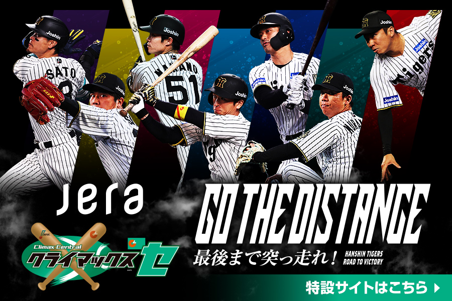 阪神タイガース公式サイト